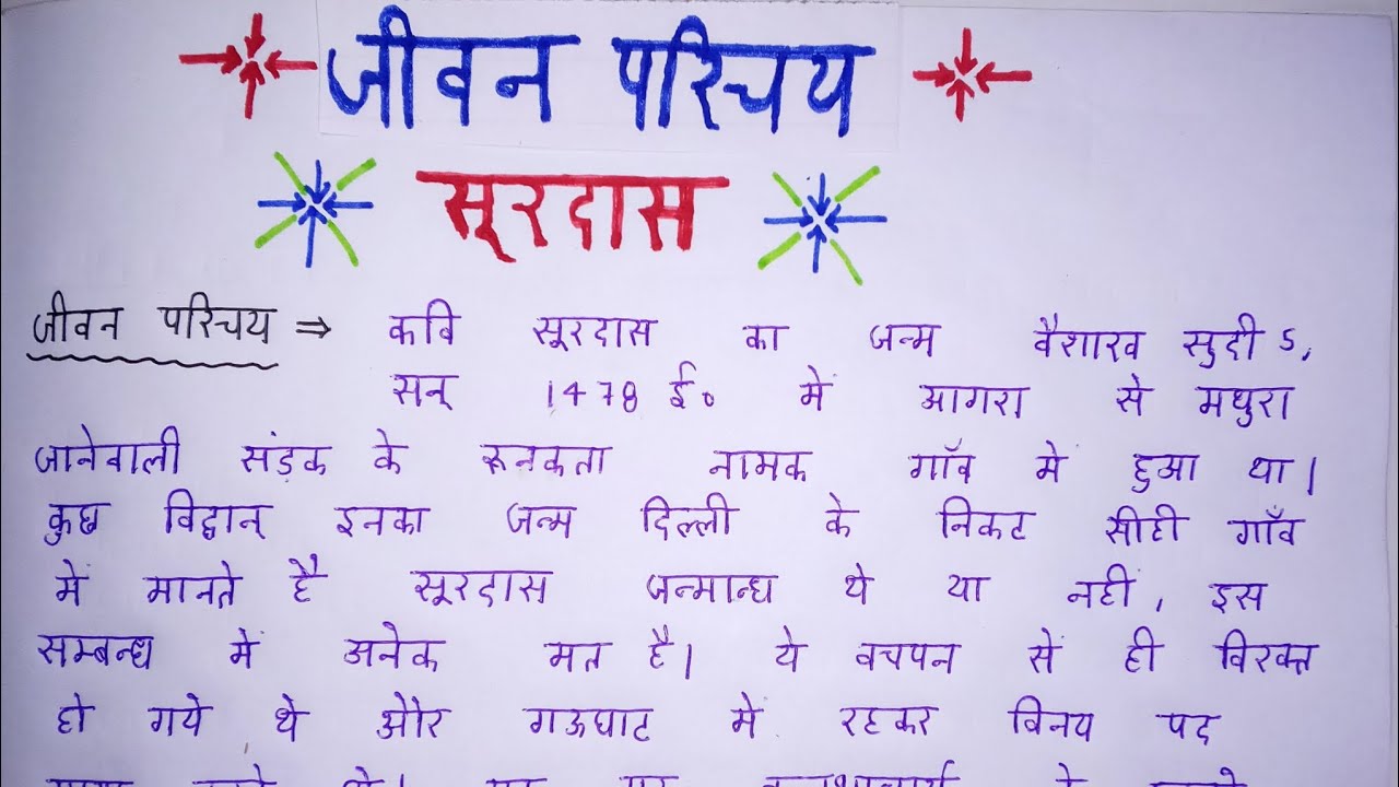 सूरदास का जीवन परिचय | Surdas ka jivan parichay | Surdas ka jeevan ...