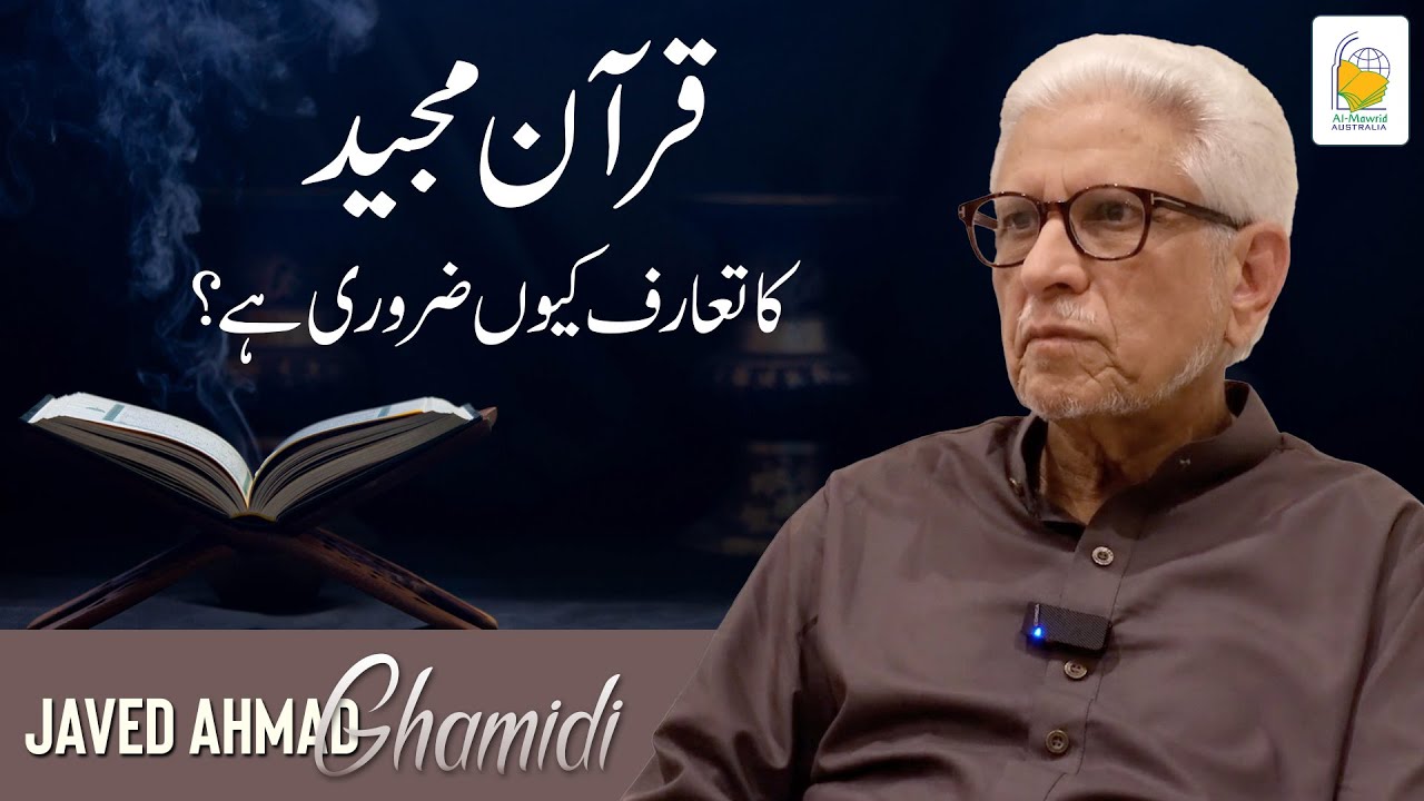 Quran Majeed ka taruf kyun zaroori hai? | Javed Ahmad Ghamidi - YouTube