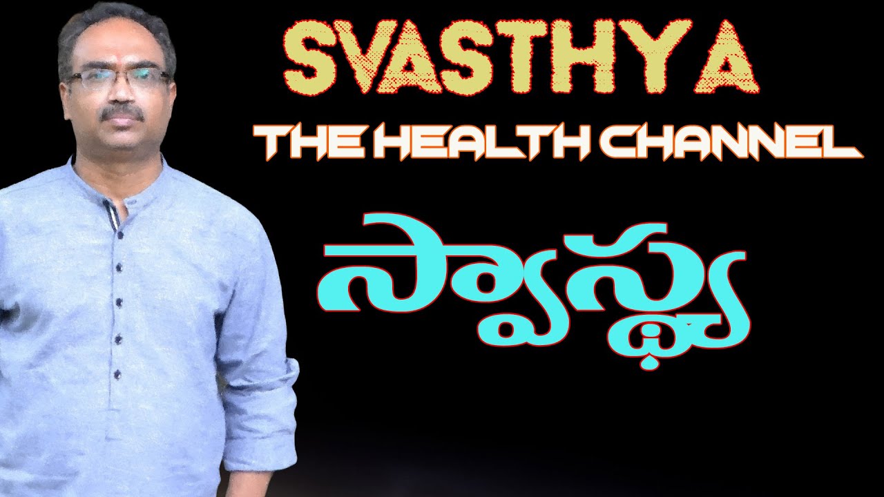SVASTHYA-THE HEALTH CHANNEL | మీ ఆరోగ్యం మీ చేతులలో ఉంది. ఈ ఛానల్ ...