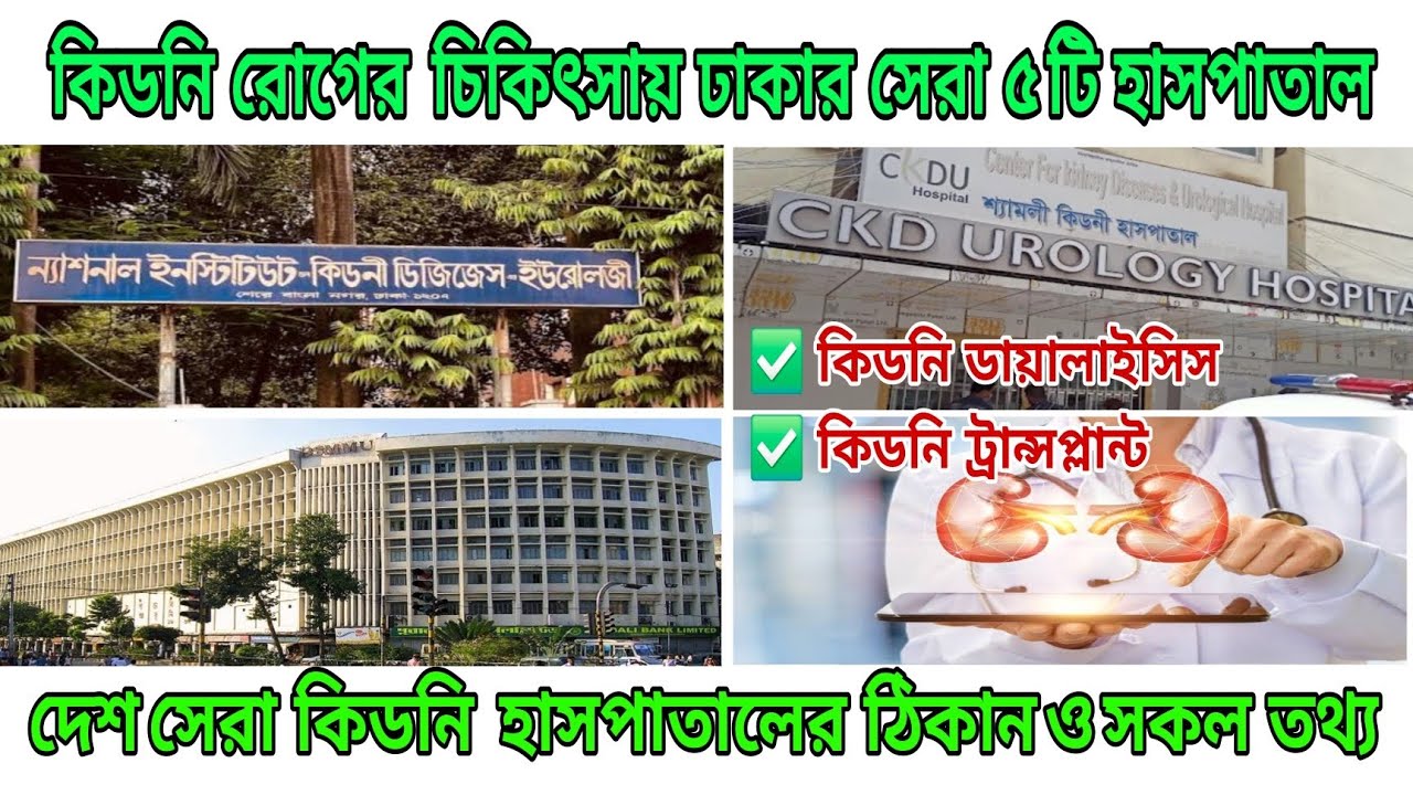 Best Kidney Hospital in Dhaka | দেশের সেরা কিডনি হাসপাতাল | জরুরী চিকি ...