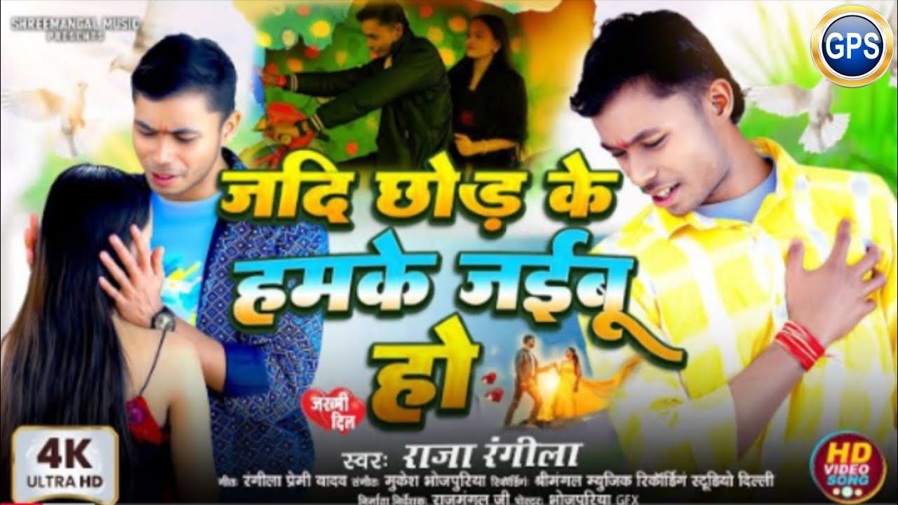 जदि छोड़ के हमके जईबू हो #video bhojpuri sad song singer raja ka hit ...
