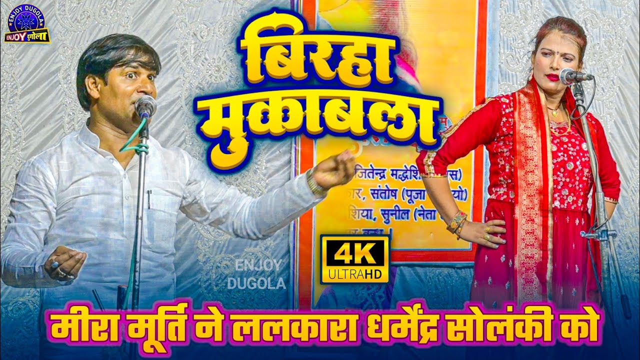 #birha मीरा मूर्ति ने भरी सभा में ललकारा धर्मेन्द्र सोलंकी को | New ...