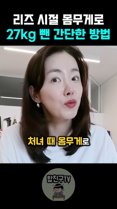 리즈시절 몸무게로 27kg뺀 비법 - YouTube