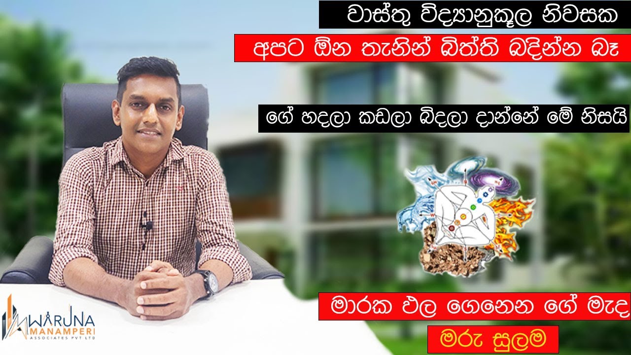 මාරක ඵල ගෙනෙන ගේ මැද මරුසුලම.. | Waruna Manamperi #construction # ...