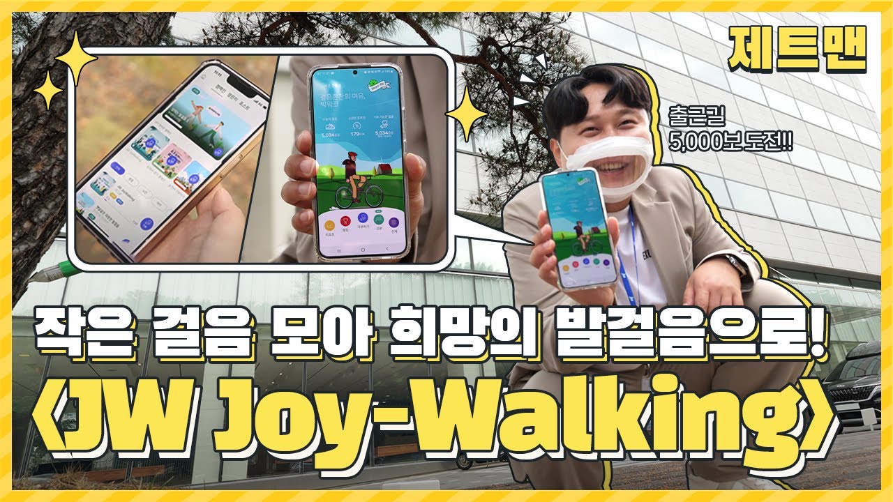 작은 걸음 모아 희망의 발걸음으로! [JW Joy-Walking] │ J.E.T (JW ESG TREND) - YouTube