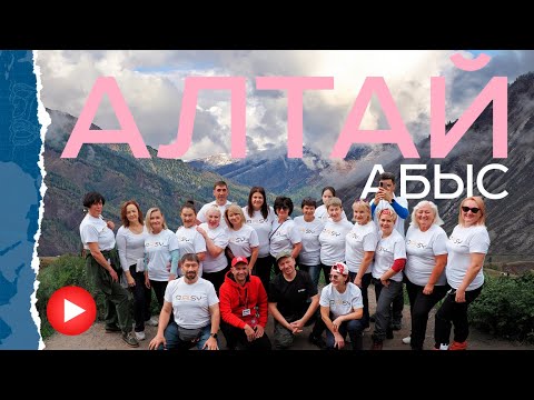 Алтай Абыс. Алтай - Батюшка. Большое командное путешествие ...