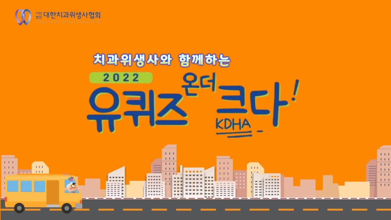 2022 유퀴즈 온더 크다(KDHA) 현장 속으로 - YouTube