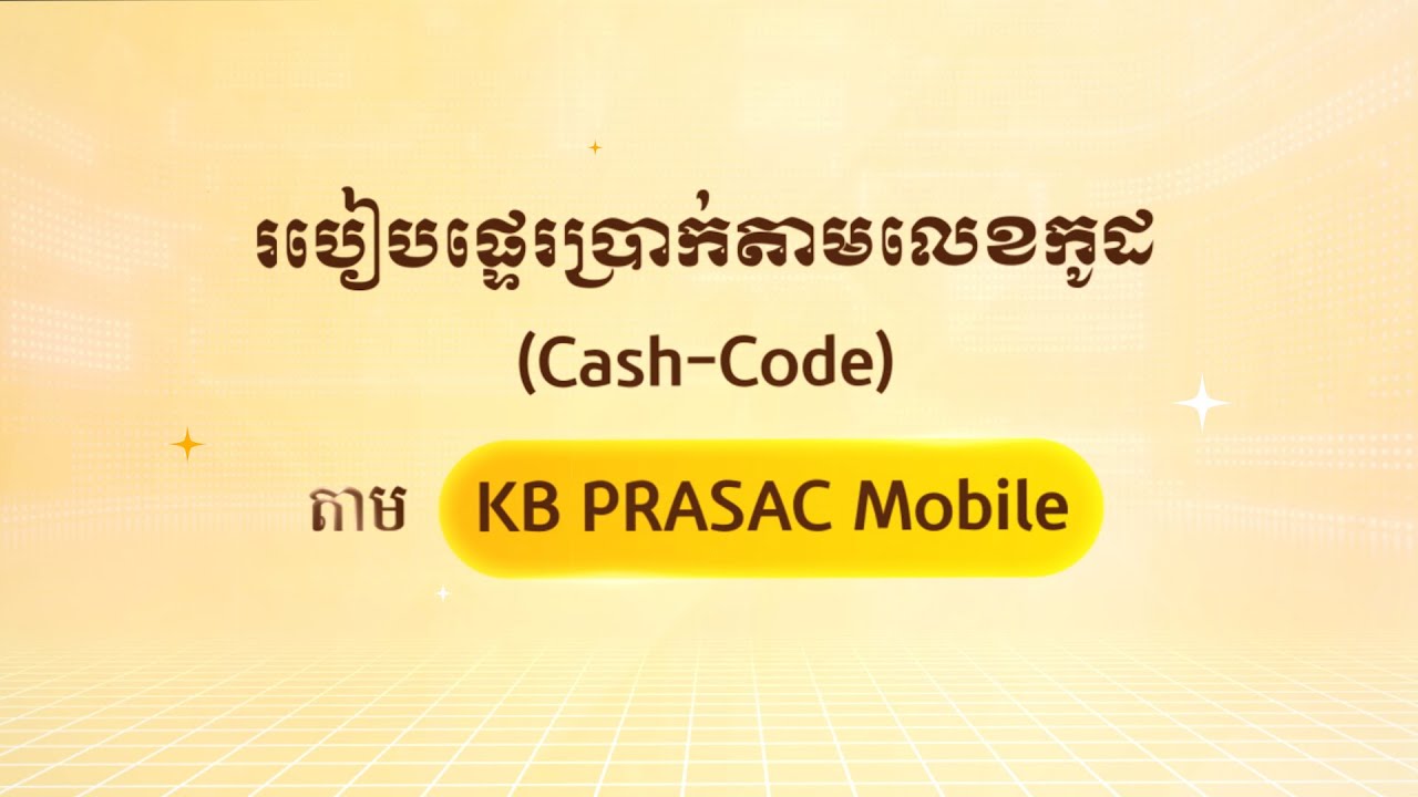 របៀបផ្ទេរប្រាក់តាមលេខកូដ (Cash-Code) តាម KB PRASAC Mobile - YouTube