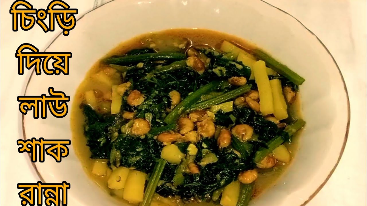 চিংড়ি দিয়ে লাউ শাক রান্না/লাউ শাক চিংড়ি রান্না/Gourd Leaf with ...