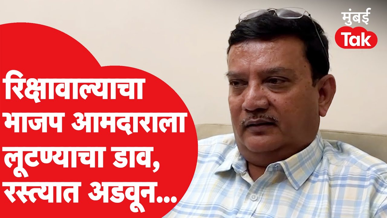 भाजप आमदार Vasant Khandelwal यांना रिक्षाचालकाने रस्त्यात अडवलं, शेवटी ...