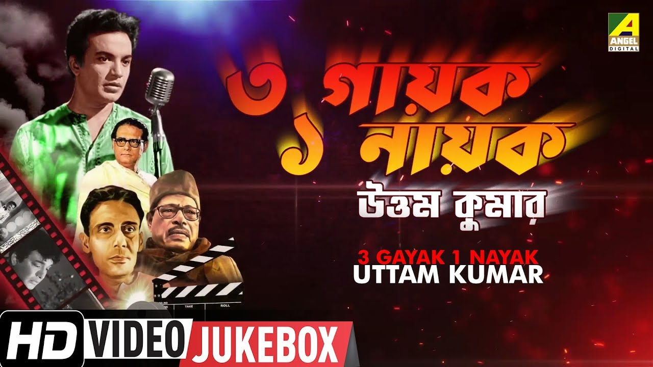 3 Gayak 1 Nayak - Uttam Kumar | Bengali Movie Songs Video Jukebox ...
