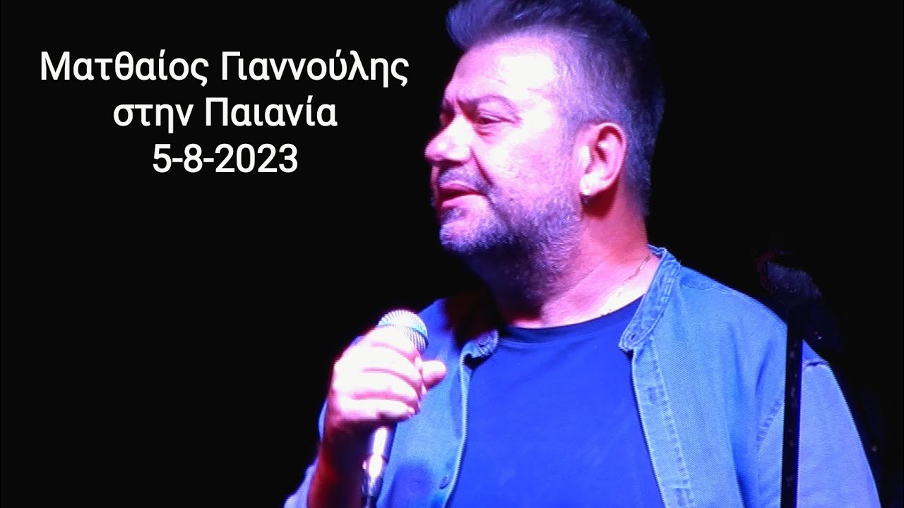 Ματθαίος Γιαννούλης στην Παιανία, 5-8-2023 - YouTube