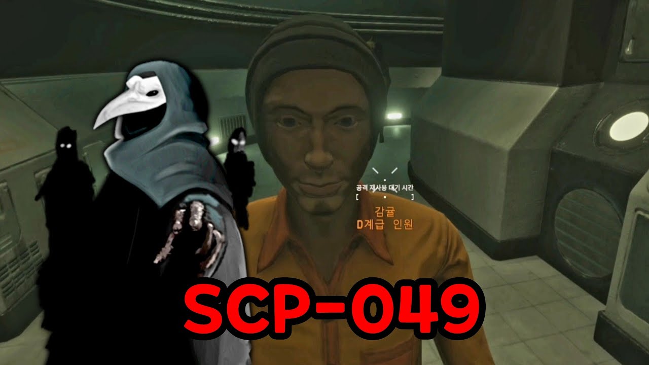 딱밤 한번으로 보내버리는 SCP-049 / SCP: Secret Laboratory - YouTube