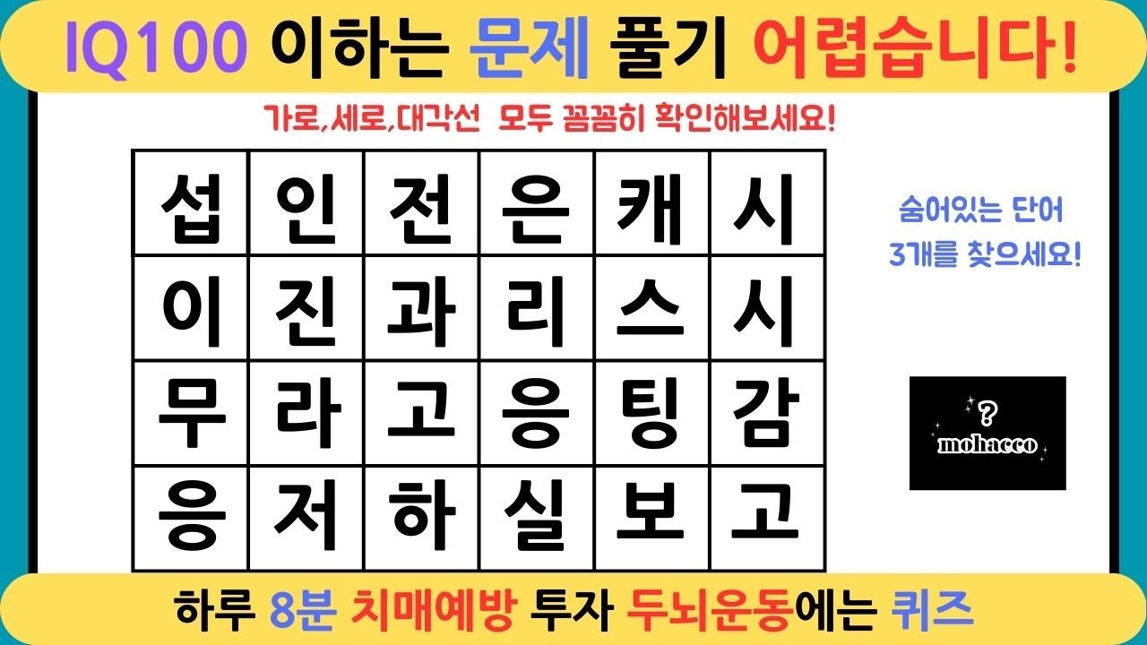 Iq100 이하는 문제를 풀기가 어렵습니다 치매환자는 퀴즈를 못 풉니다 숨은단어찾기 무료테스트 매일매일 치매예방 두뇌