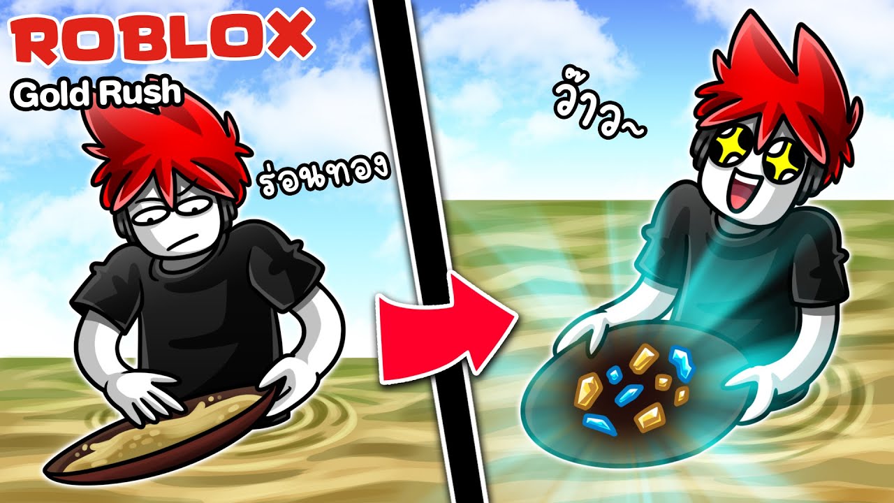 Roblox : Gold Rush 🧈ร่อนทองประทังชีวิต สู่เศรษฐีรวยทอง !!! - YouTube