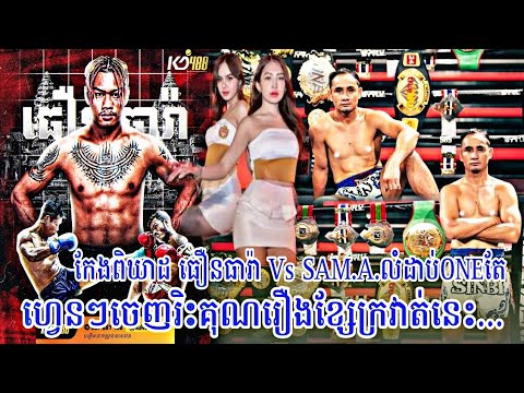 កែងពិឃាដ ធឿនធារ៉ា Vs SAM.A.លំដាប់ONEតែហ្វេនៗចេញរិះគុណរឿងខ្សែក្រវាត់នេះ...,THOEUN THEARA VS SAM.A ...