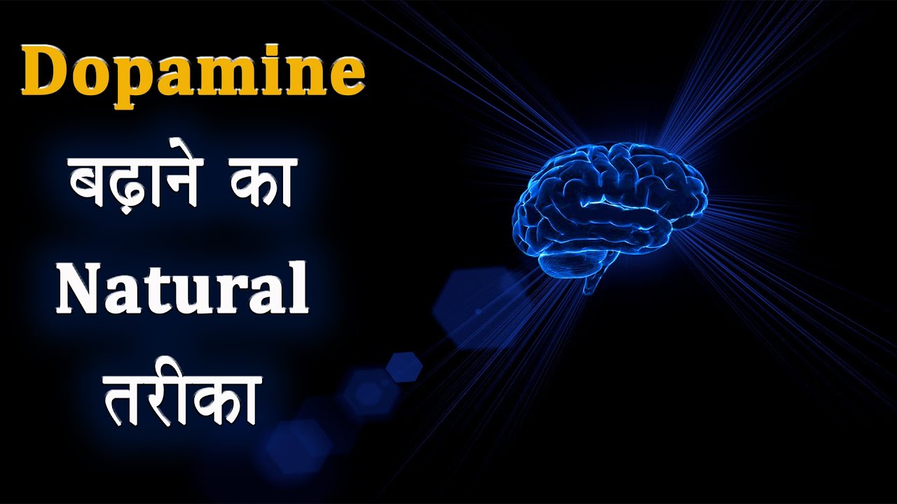 How To Boost Dopamine in Brain ? - YouTube