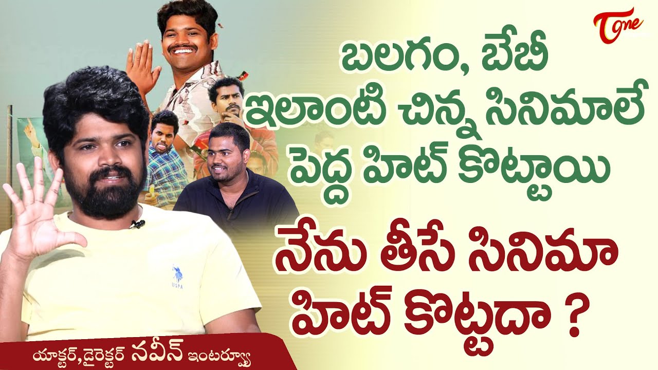 Actor and Director Naveen Latest Interview | బలగం, బేబీ ఇలాంటి చిన్న ...