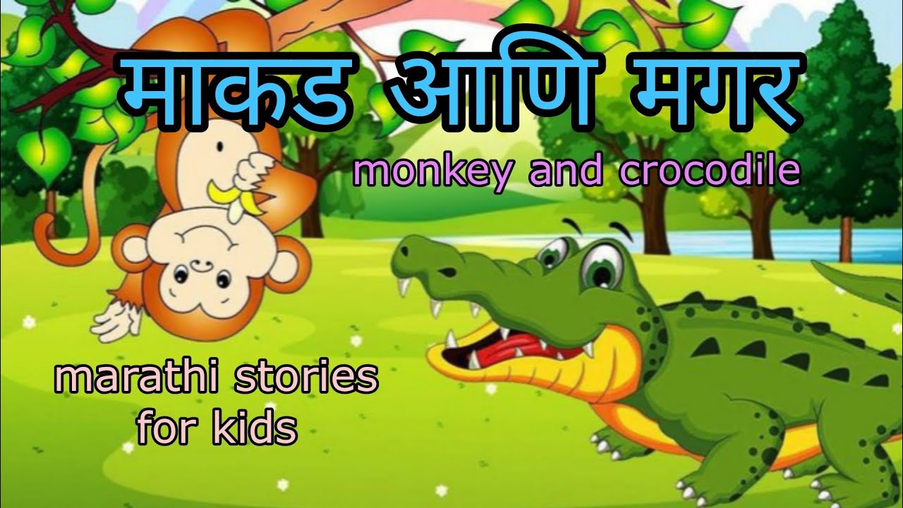 माकड आणि मगर | मराठी गोष्टी | Makad Ani Magar | बंदर ओर मगरमच्छ | The ...