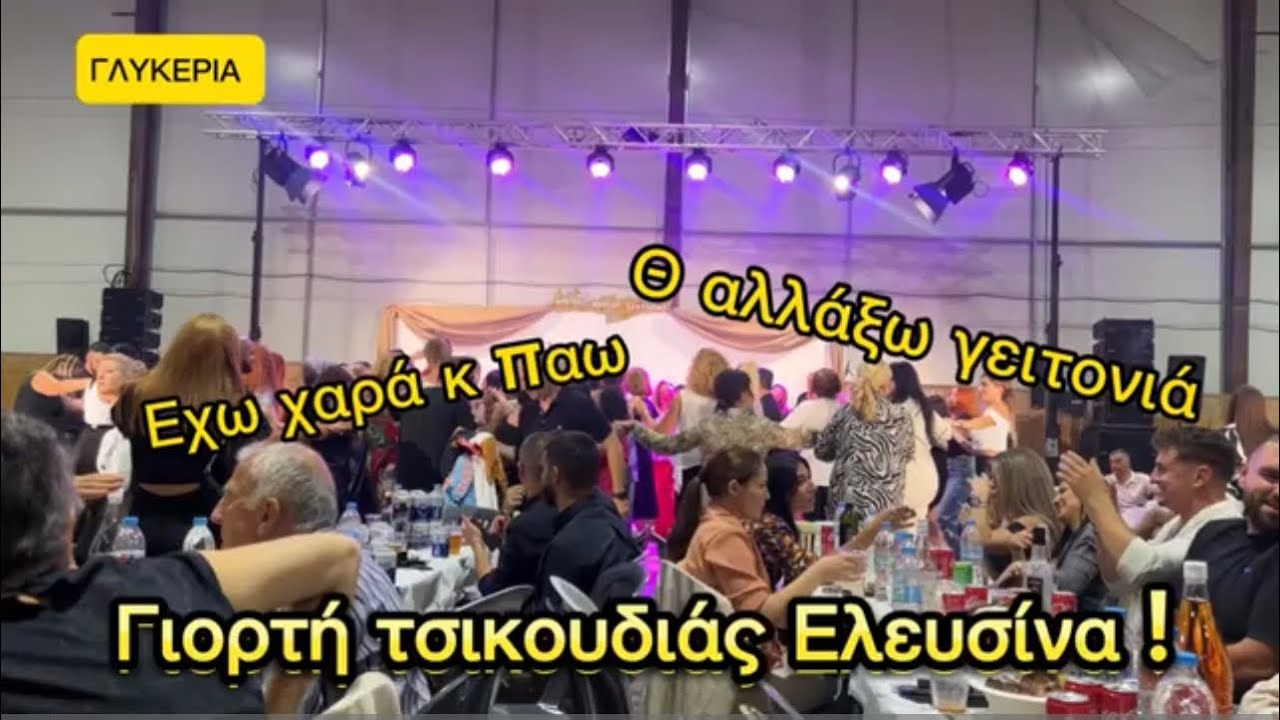 ΓΙΟΡΤΗ ΤΣΙΚΟΥΔΙΑΣ ΕΧΩ ΧΑΡΑ Κ ΠΑΩ , Θ ΑΛΛΑΞΩ ΓΕΙΤΟΝΙΑ ΚΛΠ - ΕΛΕΥΣΙΝΑ ...
