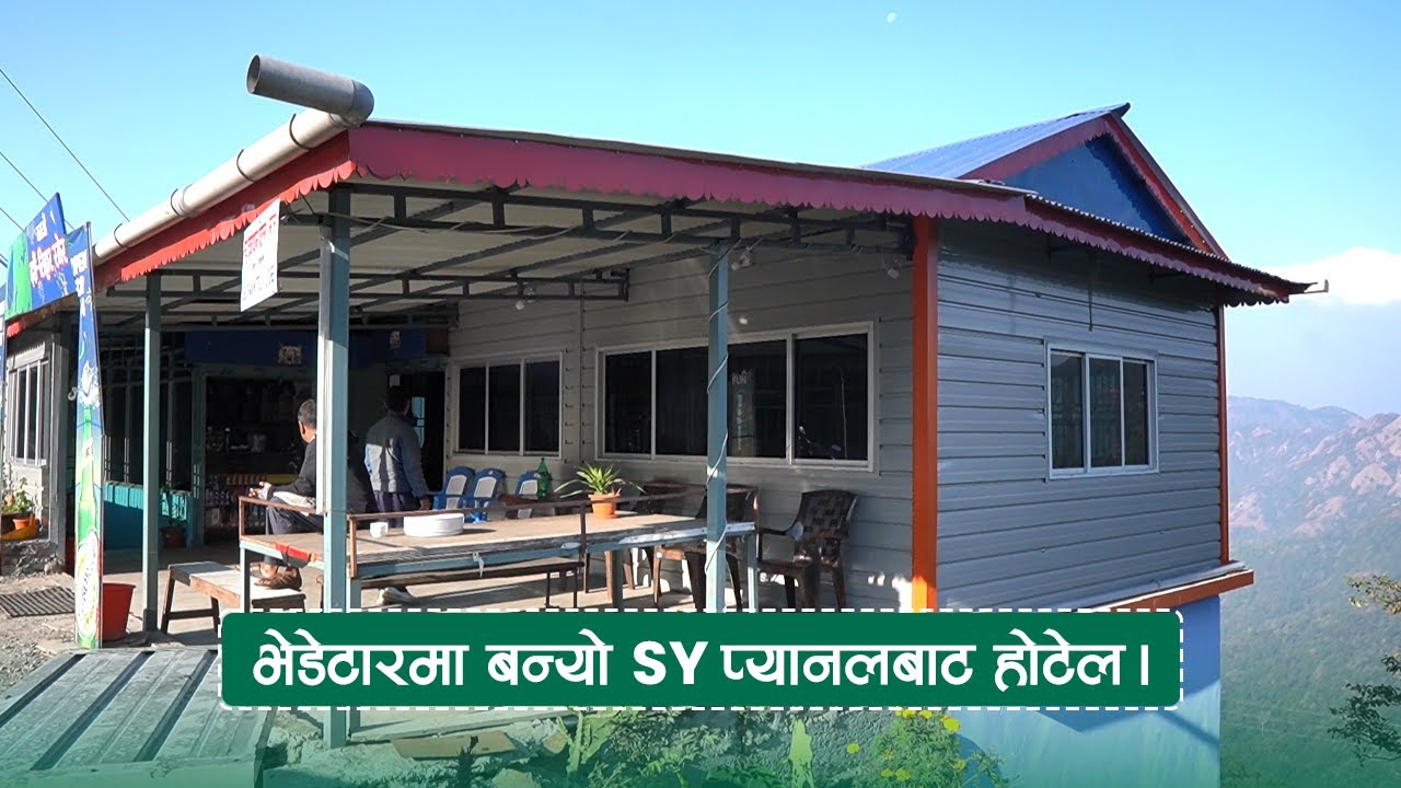 भेडेटारमा बन्यो SY प्यानलबाट होटेल | SY Panel Nepal - YouTube