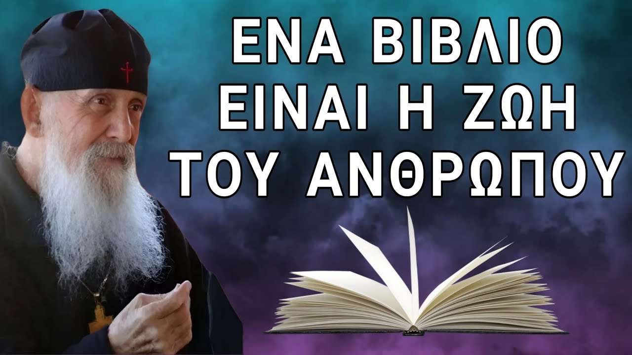 Ένα βιβλίο είναι η ζωή του ανθρώπου - Γέροντας Εφραίμ Αριζόνας - YouTube