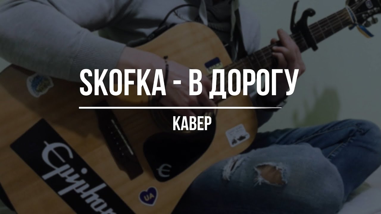 SKOFKA - В ДОРОГУ [cover] - YouTube