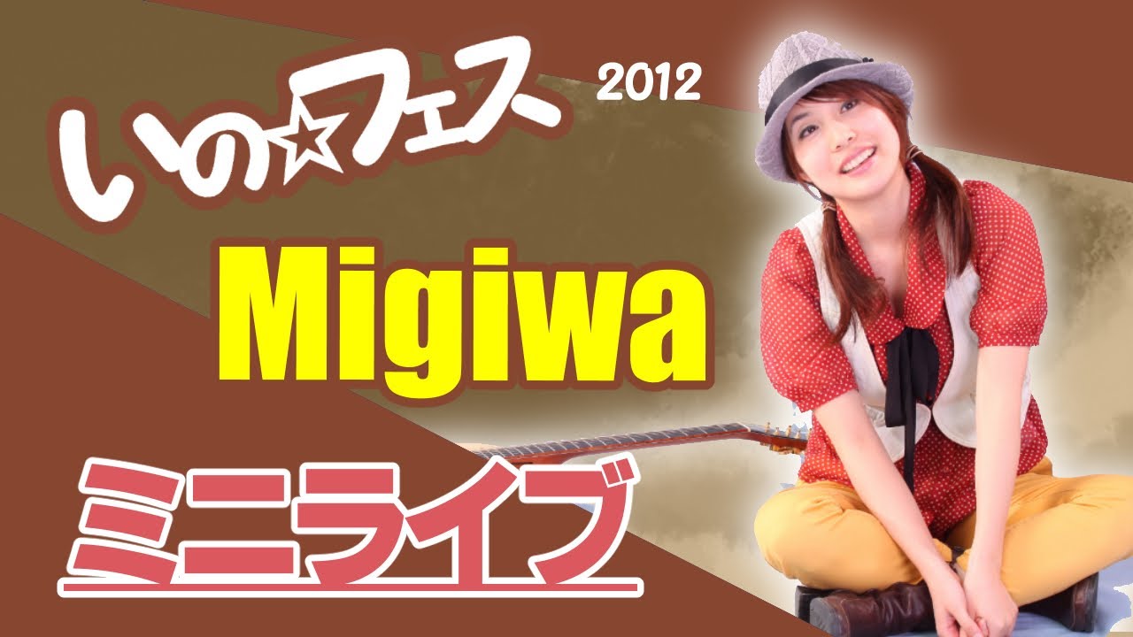 Migiwaさんミニライブ 【いのフェス2012】 - YouTube