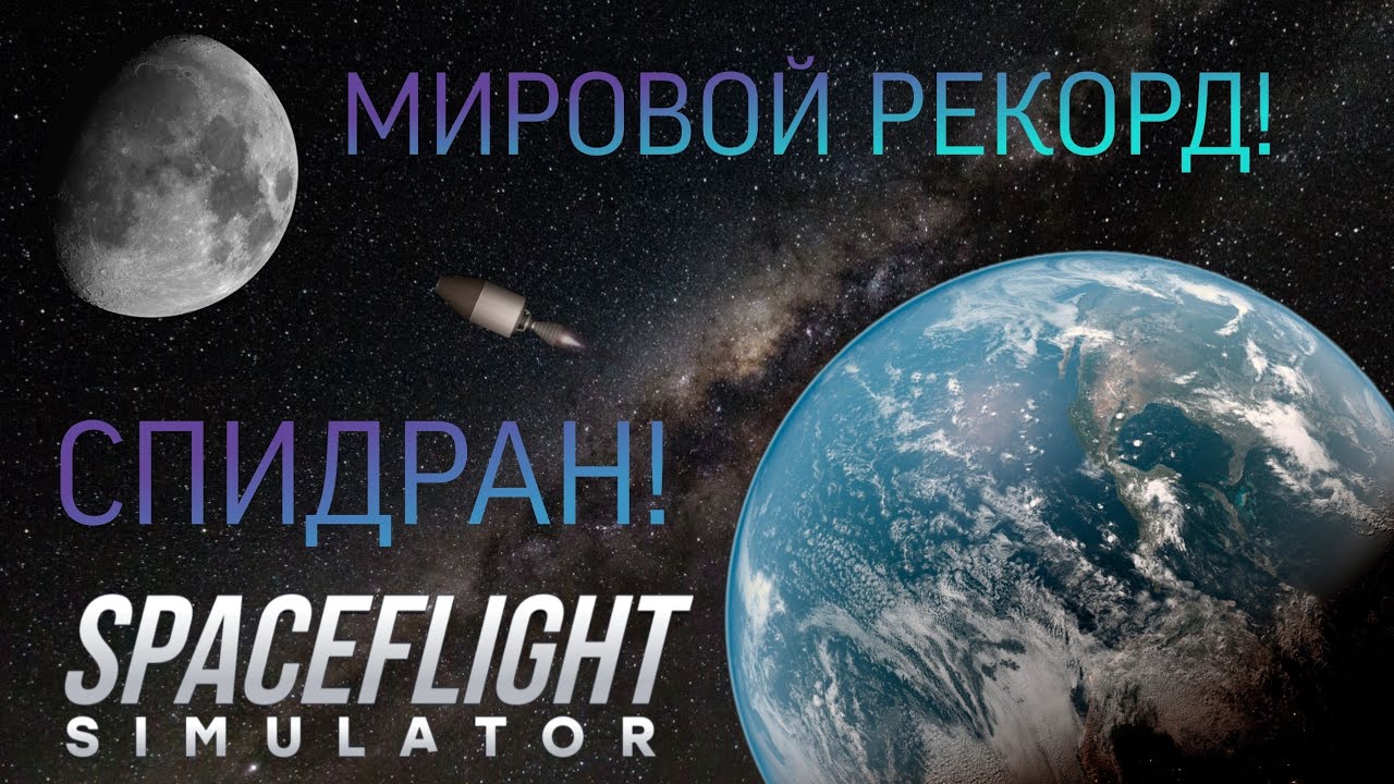Побил мировой рекорд в spaceflight simulator!? // Долетел до луны за 1: ...