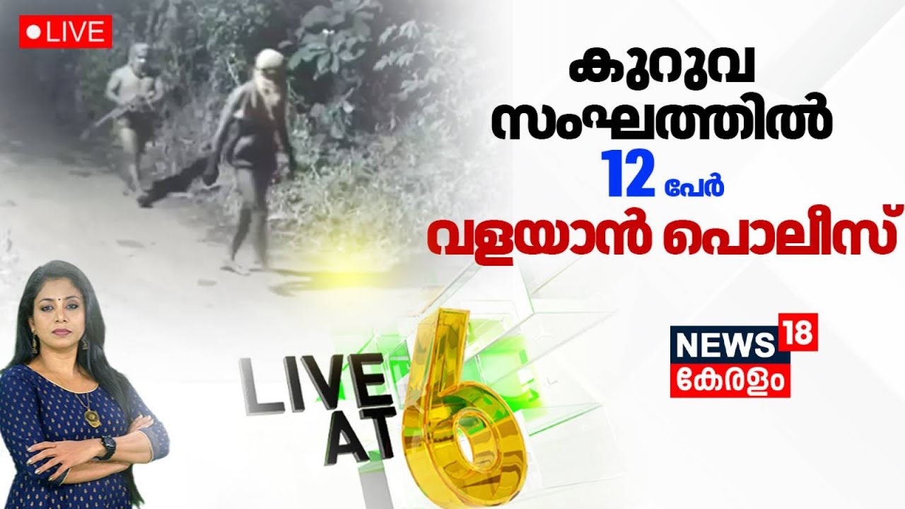 LIVE | കുറുവ സംഘത്തിൽ 12 പേർ; വളയാൻ പൊലീസ് | Kuruva Gang Robbery ...