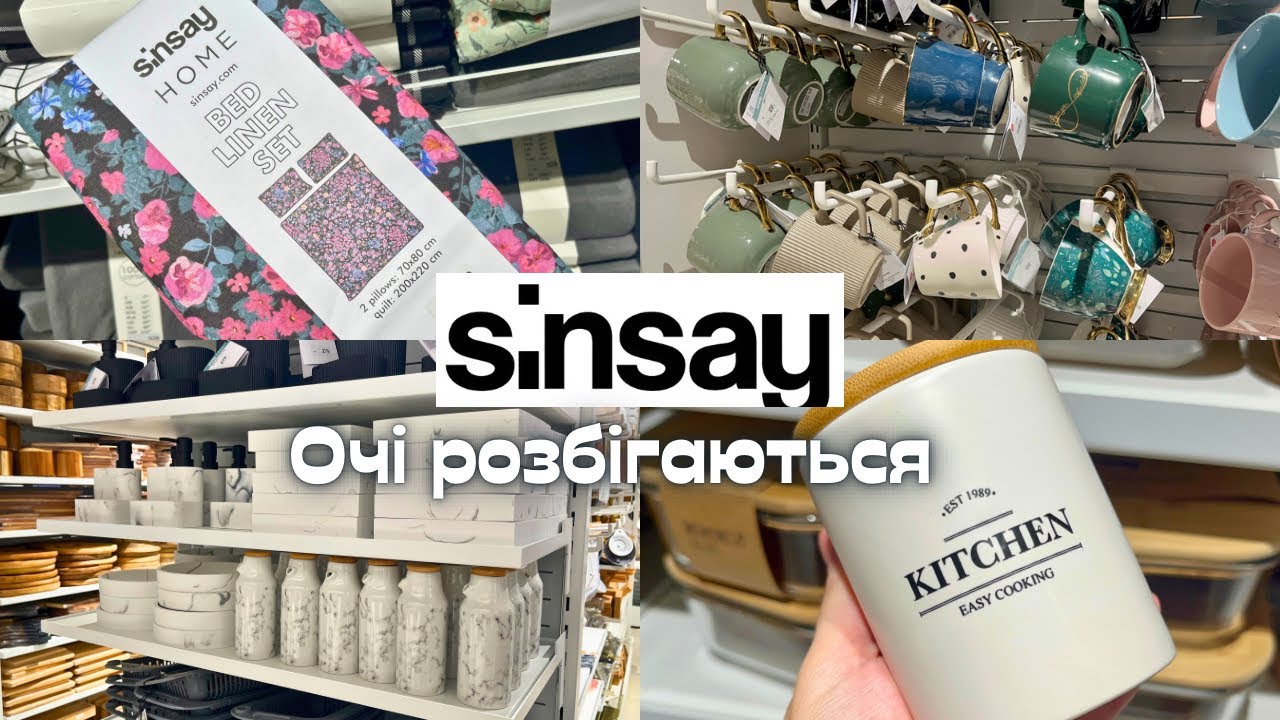 Sinsay Home😍Красиві товари для дому за безцінь🎉відкриття у Івано ...