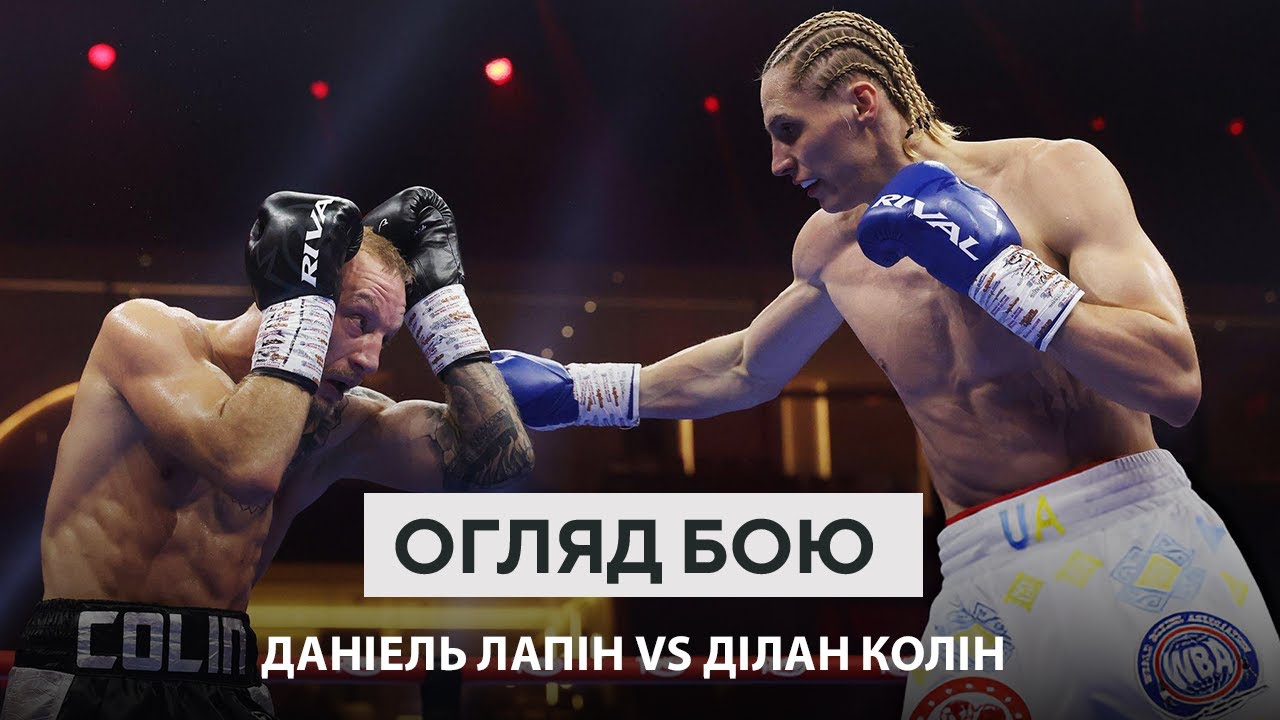 Новий чемпіон Даніель Лапін Vs Ділан Колін Бій за титули Ibf Intercontinental та Wba