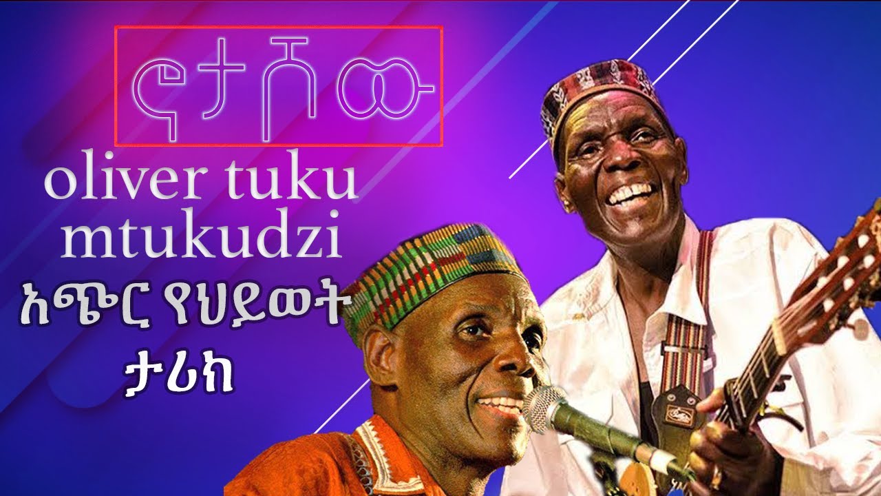 Ahadu TV : ኖታ ሙዚቃ ሾው የድምፃዊ ኦሊቨር ቱኩ ሙትኩድዚ አጭር የህይወት ታሪክ - YouTube