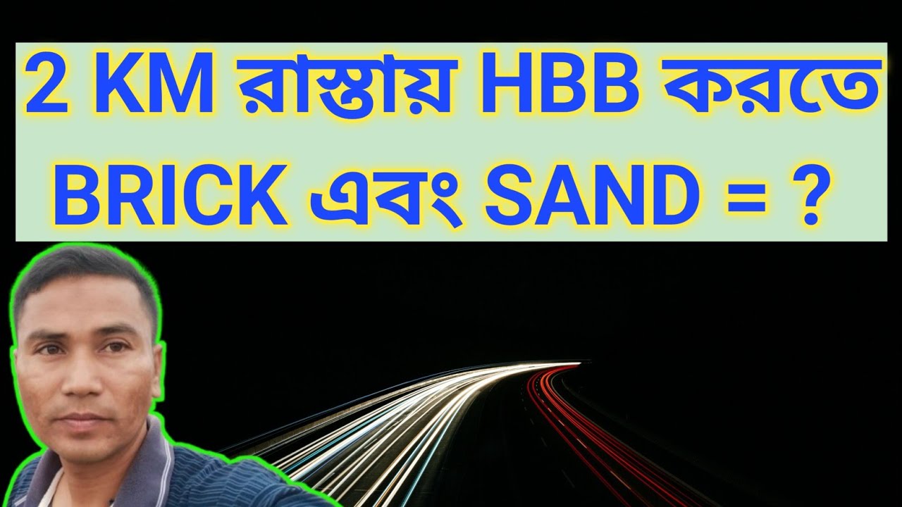 হেরিং বোন বোন্ড রাস্তার কাজে ইট এবং বালি পরিমাণ নির্ণয় | Quantity Of ...