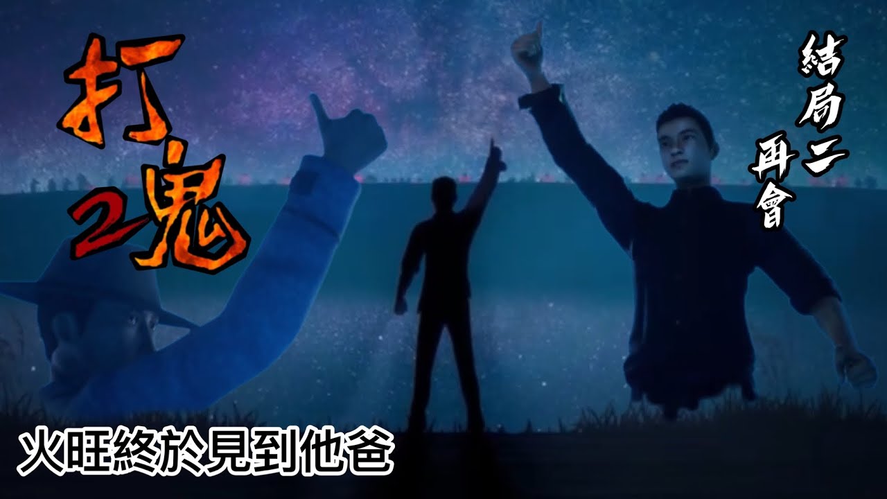 【打鬼2 】火旺終於見到他爸《第二結局》 Youtube