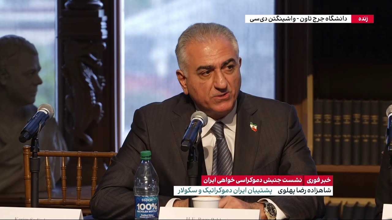 سخنرانی شاهزاده رضا پهلوی در نشست «آینده دموکراسیخواهی در ایران Youtube
