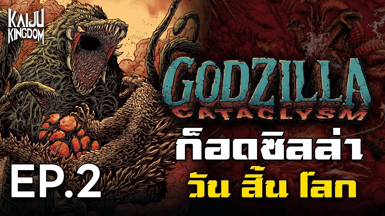 Godzilla Cataclysm ตอนที่ 2 : ความหวังสุดท้าย บนโลกของสัตว์ประหลาด ...