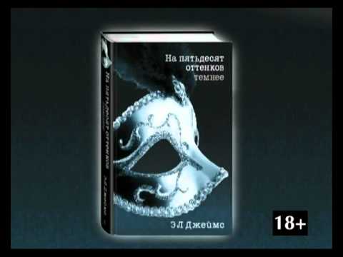 Э.Л. Джеймс «На 50 оттенков темнее»