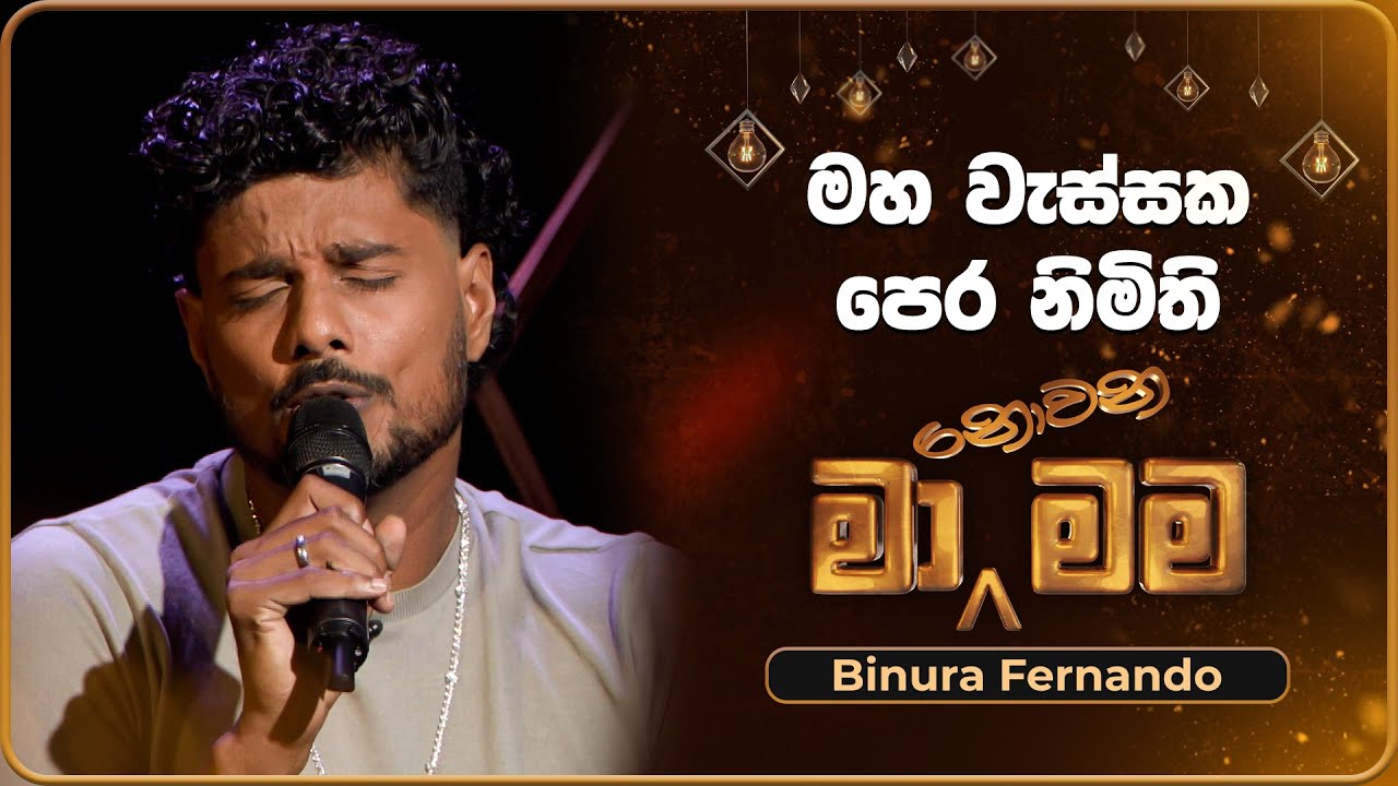 Maha Wassaka Pera Nimithi (මහ වැස්සක පෙර නිමිති) | Binura Fernando | Ma ...