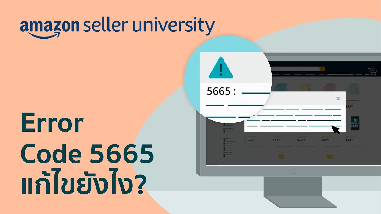 ข้อผิดพลาด Error Code 5665 บน Amazon | Seller University - YouTube