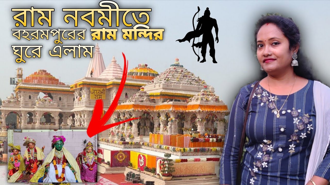 রাম নবমীতে বহরমপুরের রাম মন্দির ঘুরে এলাম 😍 || Pritha Ghosh Vlogs - YouTube