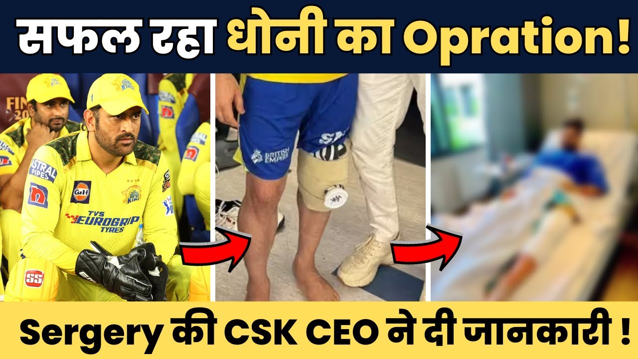धोनी का Operation रहा सफल | MS Dhoni Knee Surgery | Ms Dhoni Injured ...