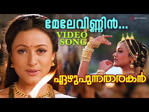 Mele Vinnin | Ezhupunna Tharakan | Video Song | Mammootty | Namrata Shirodkar