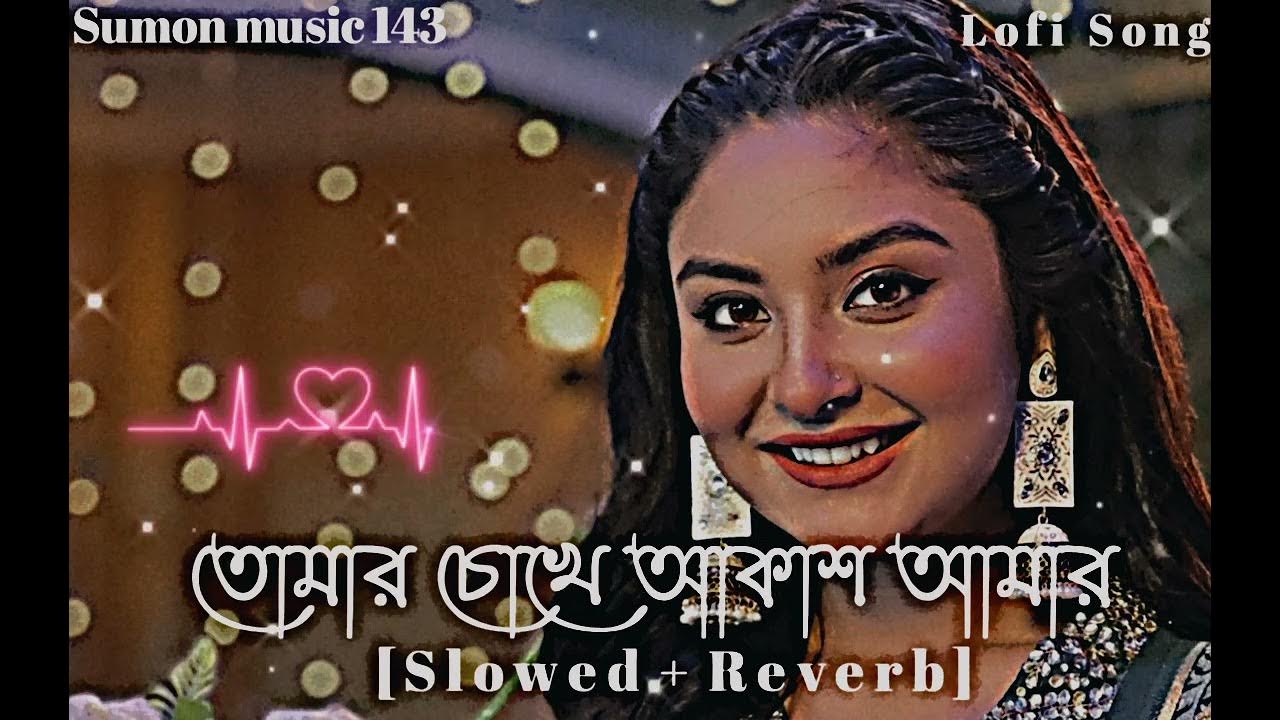 tumar_cokhe_akash_amar_l_তোমার_চোখে_আকাশ_আমার_[Slowed+Reverb]_Lofi_song_2023_bangla _new_song ...