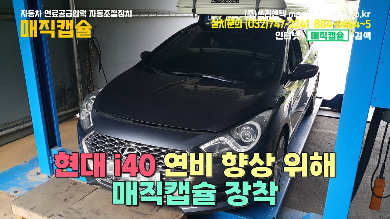 현대 아이포티 연비 향상 위해 매직캡슐 장착 매연배출가스 줄이는 방법 연비 좋아지는 법 출력 향상 연료 절감 매연배출가스냄새제거 방법 매연배출가스