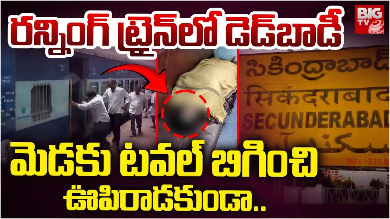 Secundrabad Manuguru Express Women Incident : మెడకు టవల్‌ బిగించి ...