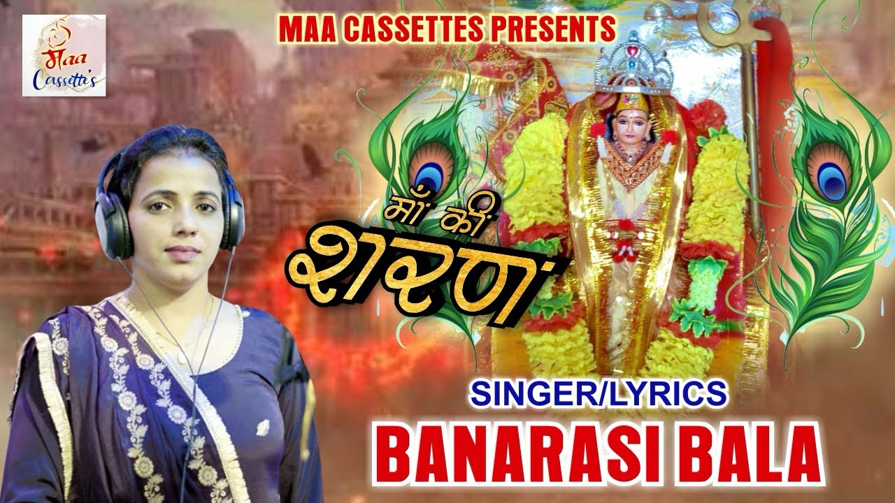 MAA KI SHARAN || BANARASI BALA || MAA CASSETTE’S || माँ की शरण ...