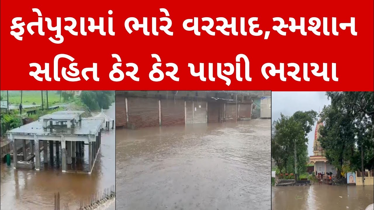 ફતેપુરામાં ભારે વરસાદ,સ્મશાન સહિત ઠેર ઠેર પાણી ભરાયા l #livedahod # ...
