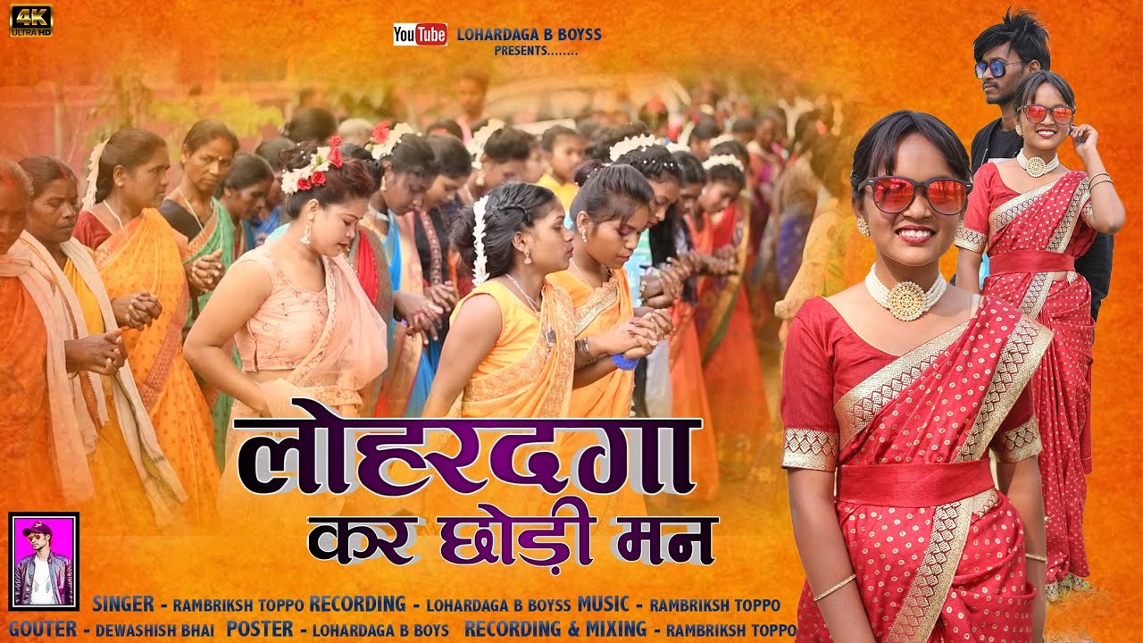 लोहरदगा कर छोड़ी मन || New Naguri dance video || कहा से आले बाराती ...