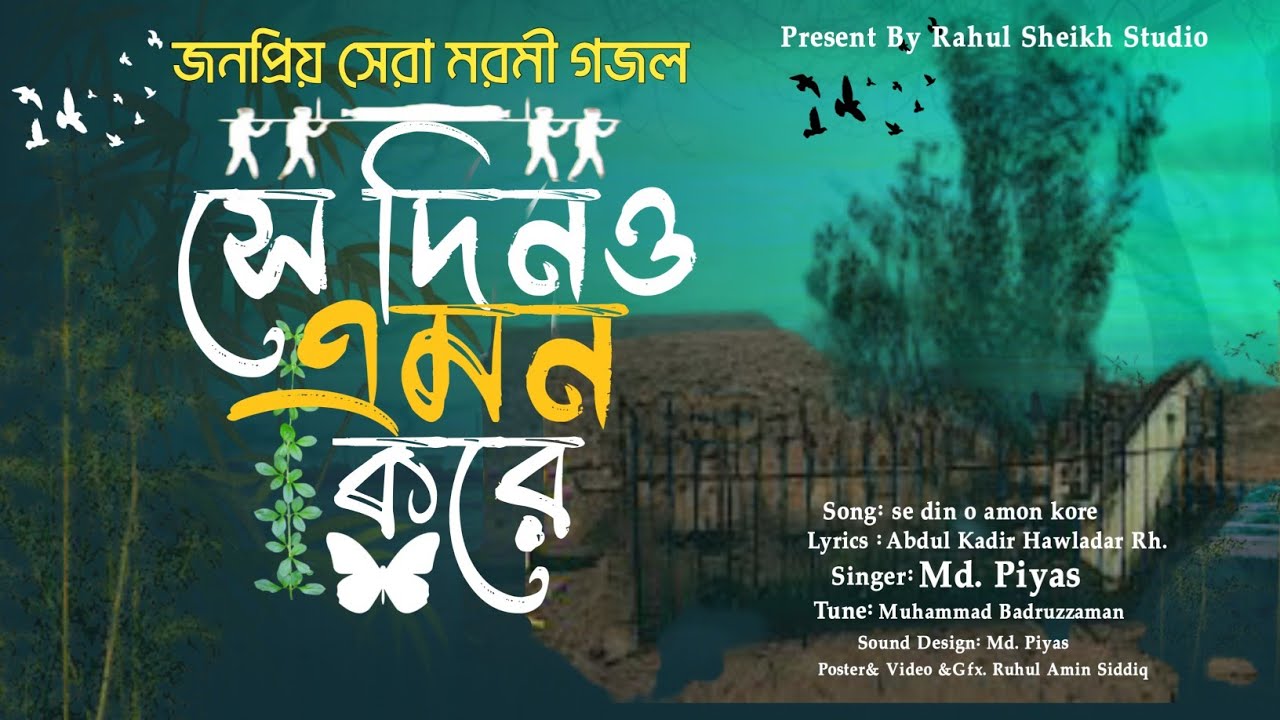 জনপ্রিয় সেরা মরমী গজল, সেদিনও এমন করে বইবে বাতাস, se din o amon kore ...